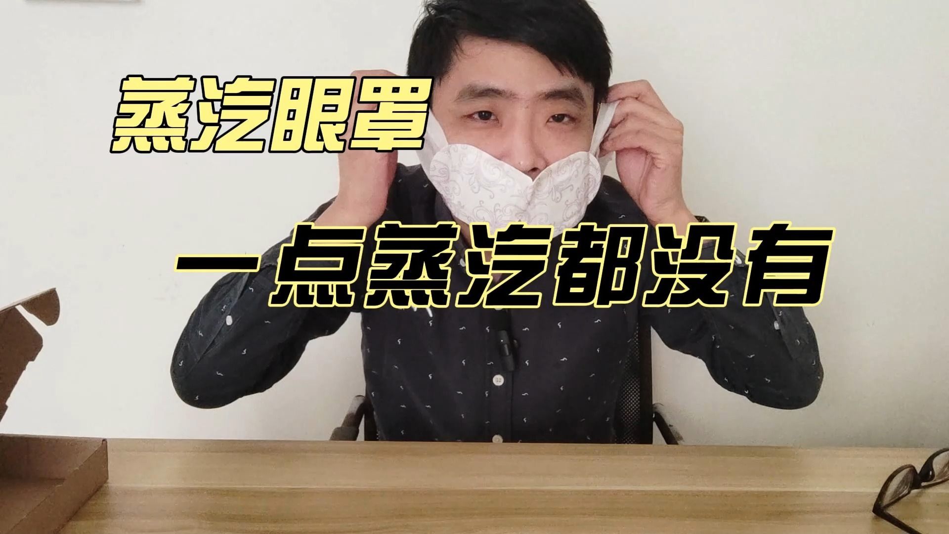 蒸汽眼罩,妥妥的智商税,看看眼罩里面装的什么? #蒸汽眼罩