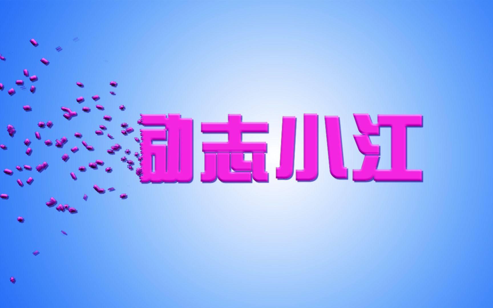 AE粒子教程38:制作粒子碎片飞散文字动画效果,励志小江文字动画