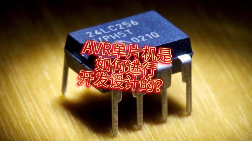 AVR单片机是如何进行开发设计的?