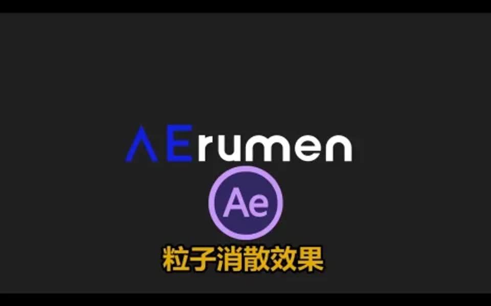 AE教程 文字粒子消散效果