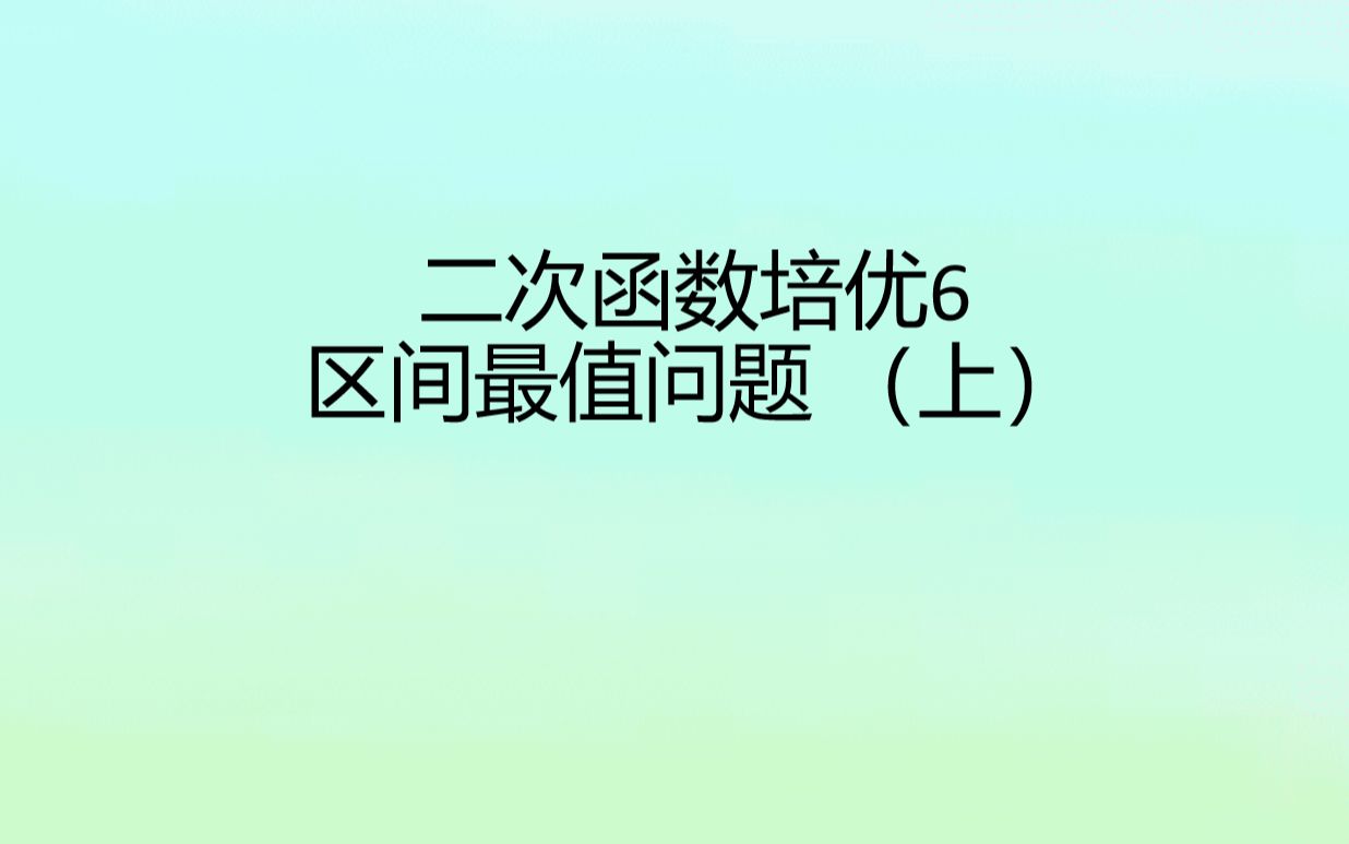 二次函数培优6 区间最值问题(上)