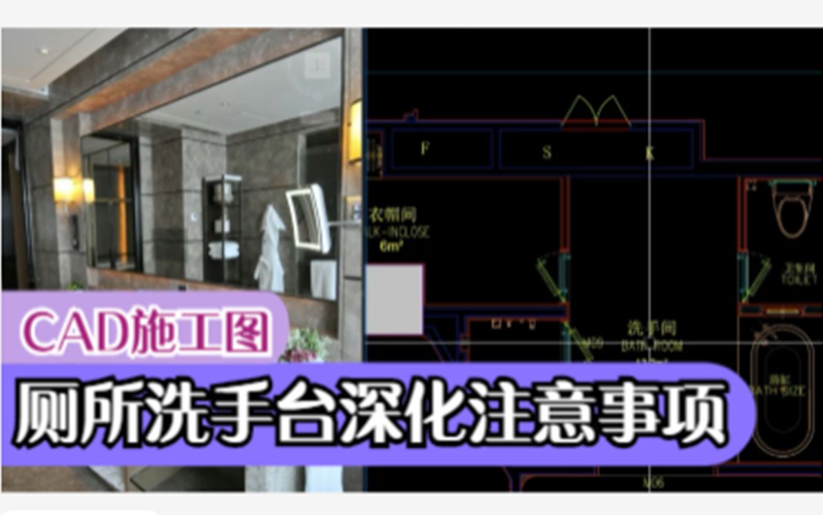 【CAD施工图】厕所洗手台盆深化注意那些事项?