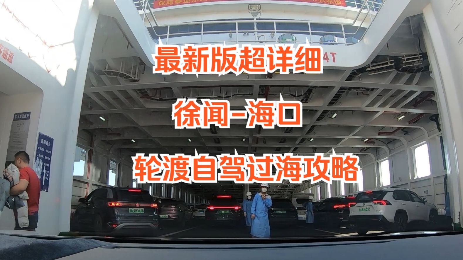 2024准备自驾海南的朋友们注意啦,最新超详细的徐闻到海口轮渡自驾...
