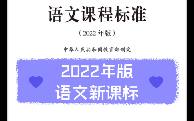 2022年义务教育 语文新课标(有完整电子版)