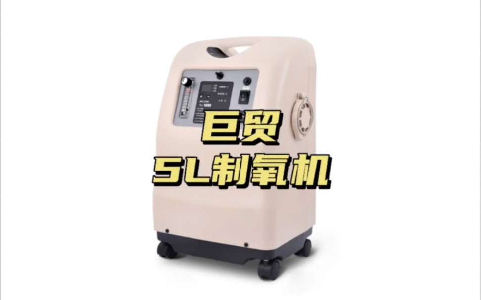 巨贸5L制氧机—氧浓度高达96%(医用级制氧机)