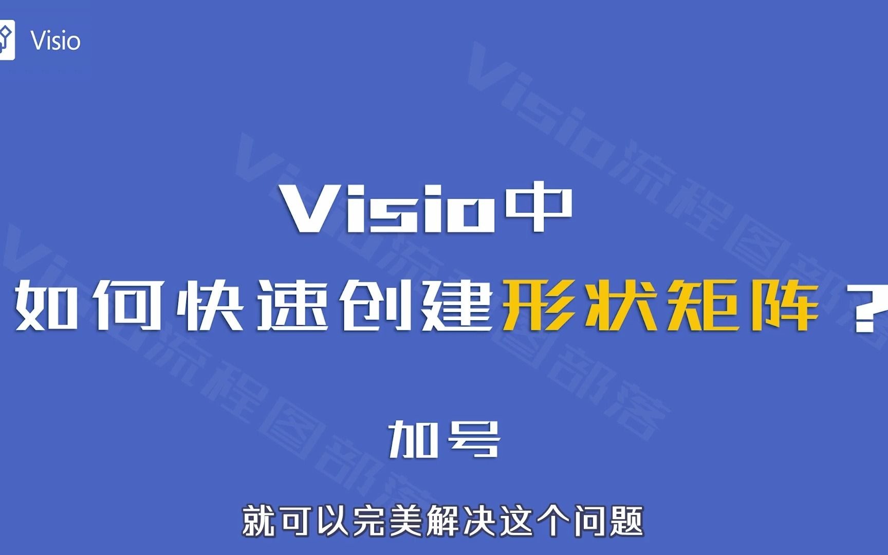 Visio中,如何快速创建形状矩阵?