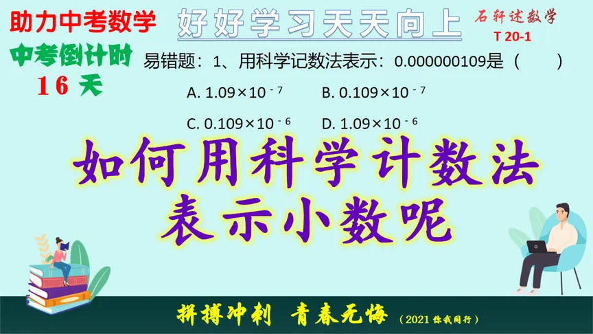助力中考数学：如何用科学计数法表示小数呢？数0法更简便