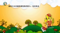 公益广告:防火护林,珍爱森林