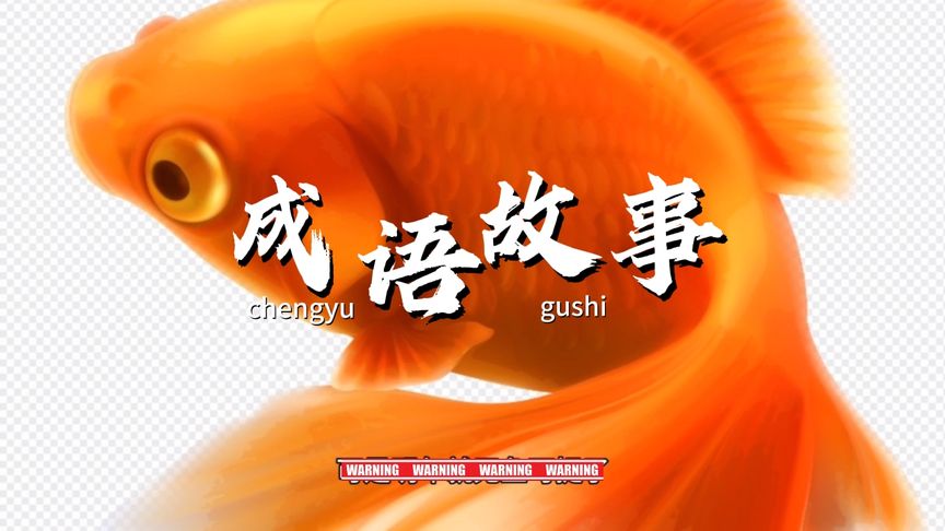 中国成语故事——竭泽而渔