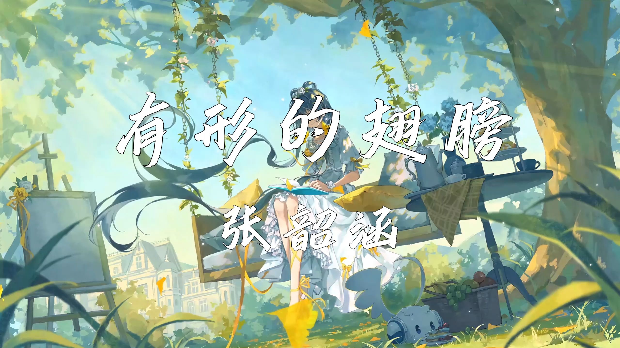 《有形的翅膀》—张韶涵“你在我身旁 陪我勇敢唱 像一个保护着我的...