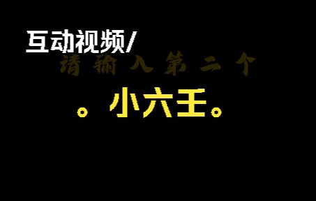 【互动视频】全站首个小六测事的互动视频【易学】【整活】