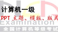 计算机一级 ppt主题(模版) 与 版式的设置及区别 详解