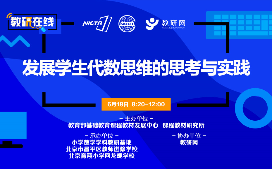 【20210618】发展学生代数思维的思考与实践
