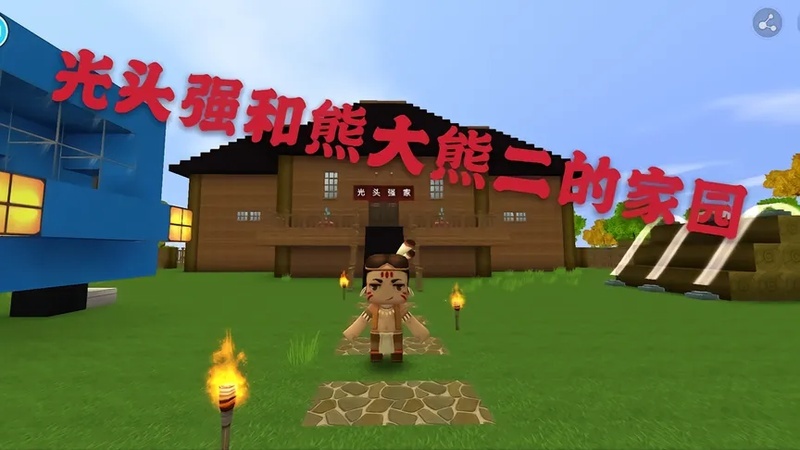 迷你世界:光头强和熊大熊二的家园