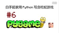白手起家用Python和Pygame写贪吃蛇游戏(06)