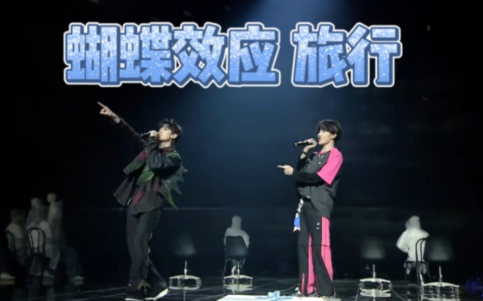 【自存 | TF家族左航苏新皓】旅行3.0 送礼物表演环节 | 三代蝴蝶效应...
