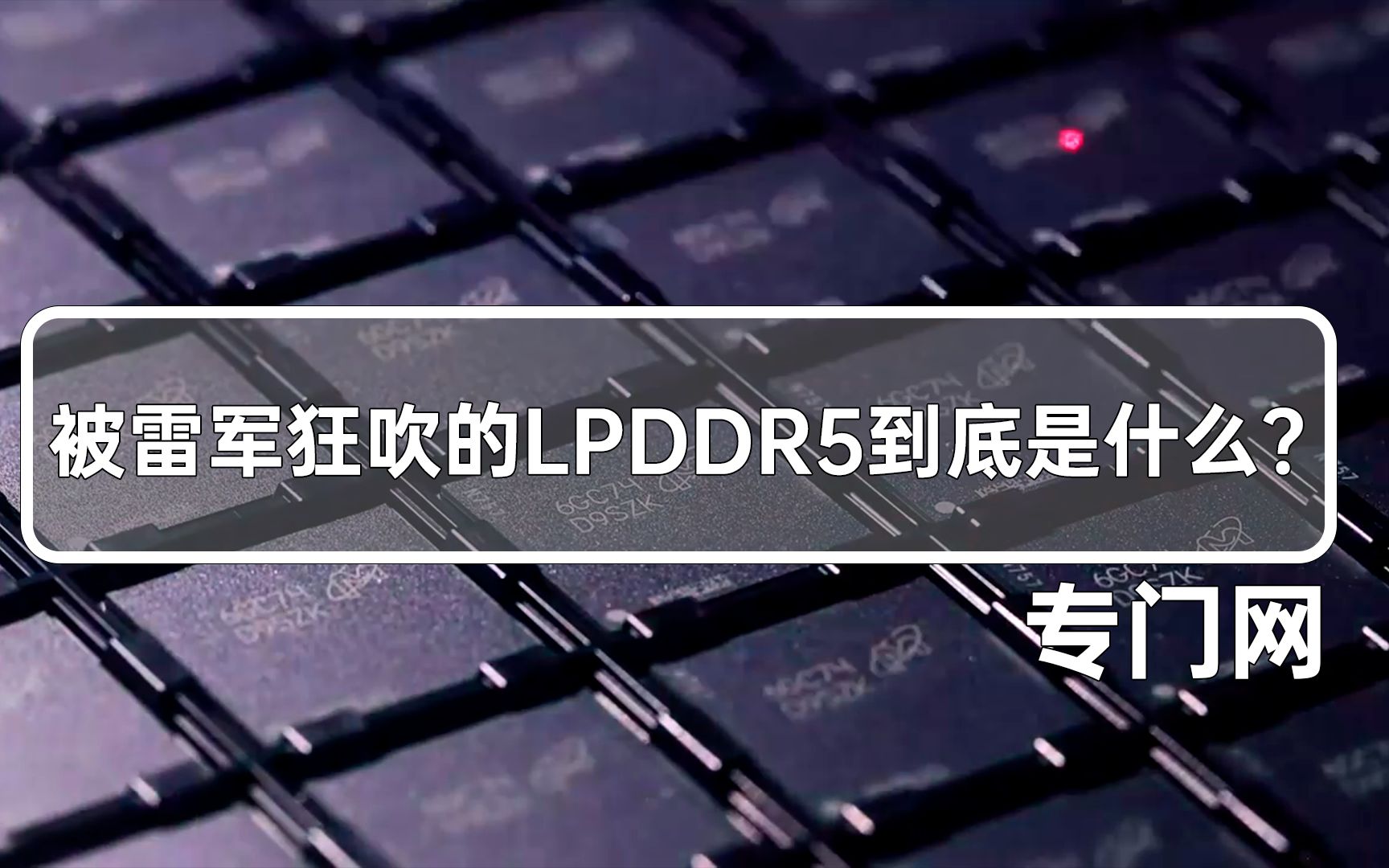 小米10首发的LPDDR5是什么?真的有雷军说的那么厉害?