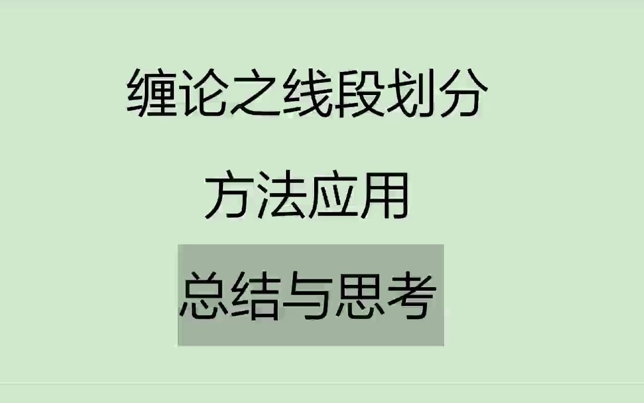 《缠论线段划分方法应用总结与思考》