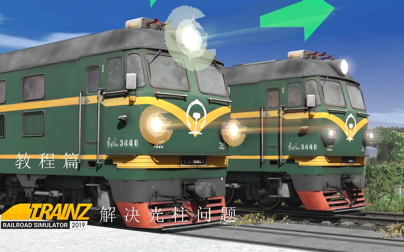 【实况模拟列车2019】教程篇 带你玩转TRS19(6)