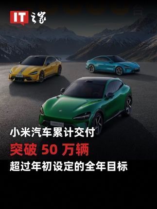 小米汽车累计交付突破 50 万台 小米汽车官方今日公布了最新交付进展:...