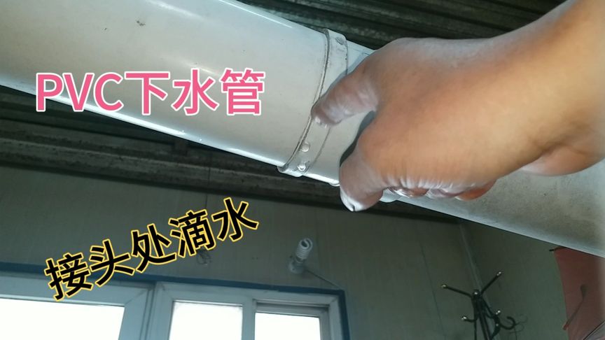 PVC下水管接头处滴水怎么办?老水工教你2个方法,不用断管,快修