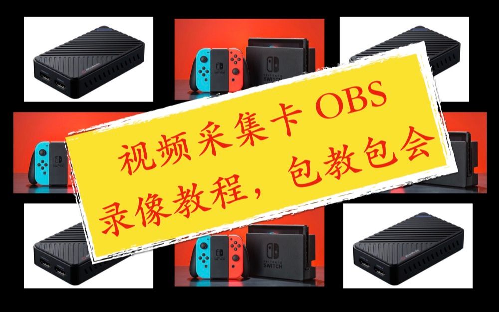 【新手向教学】手把手教你视频采集卡OBS录制NS主机游戏!建议声音...