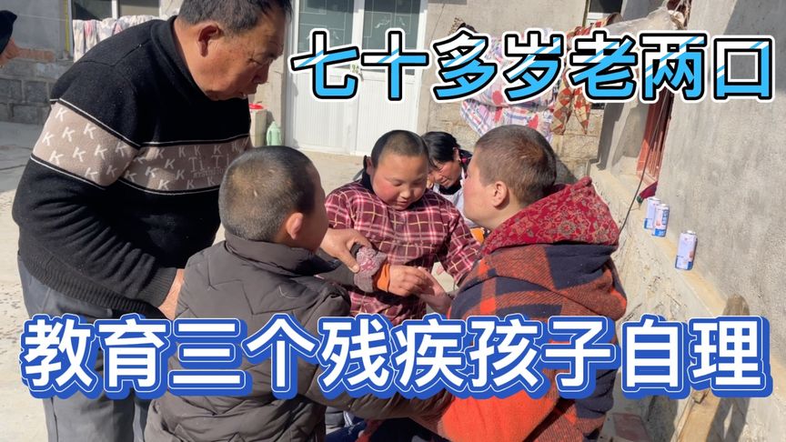 老两口每天教育三个残疾孩子生活自理 日复一日看着让人心疼。