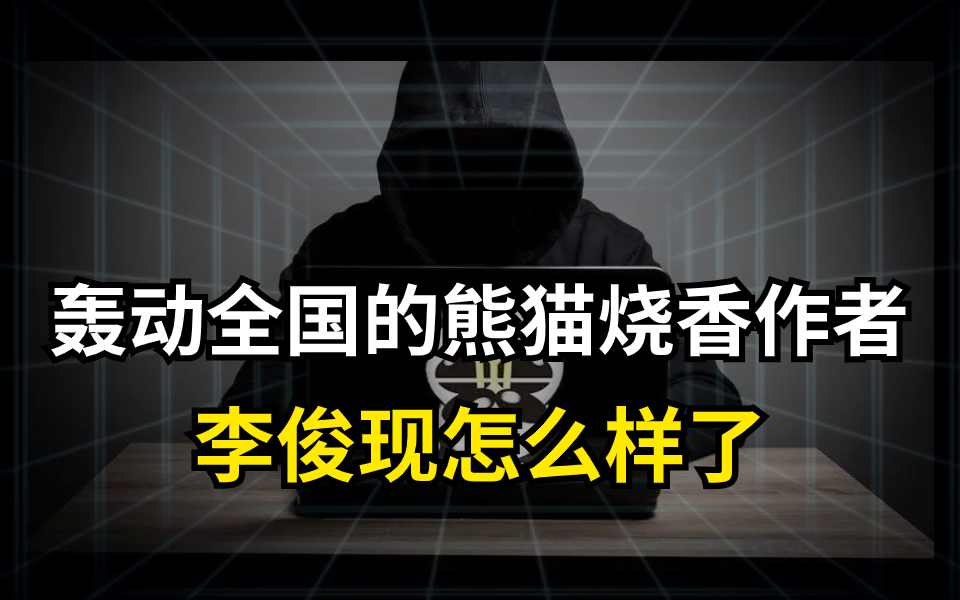 曾经轰动全国的熊猫烧香作者李俊现在怎么样了?