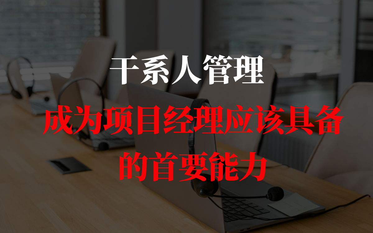 干系人管理:成为项目经理应该具备的首要能力