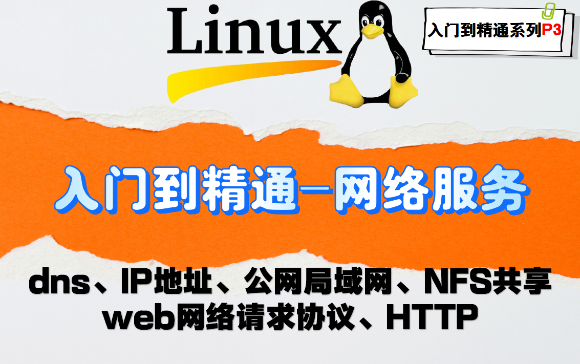 【linux入门到精通,零基础入门linux系统运维】系列第三阶段--网络服务