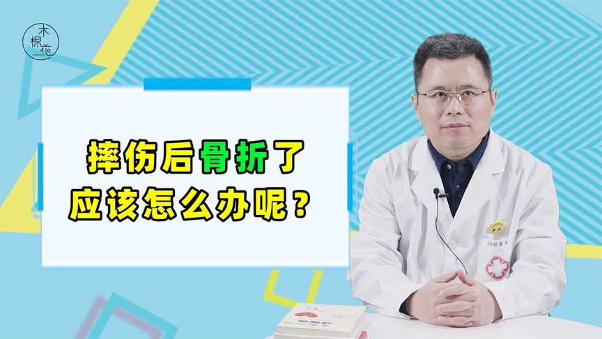 不小心摔倒后骨折了!医生提醒:这几件事趁早做,摆脱骨折疼痛