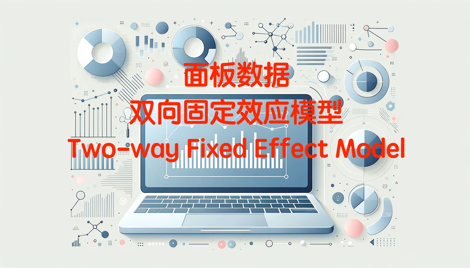 面板数据——双向固定效应模型