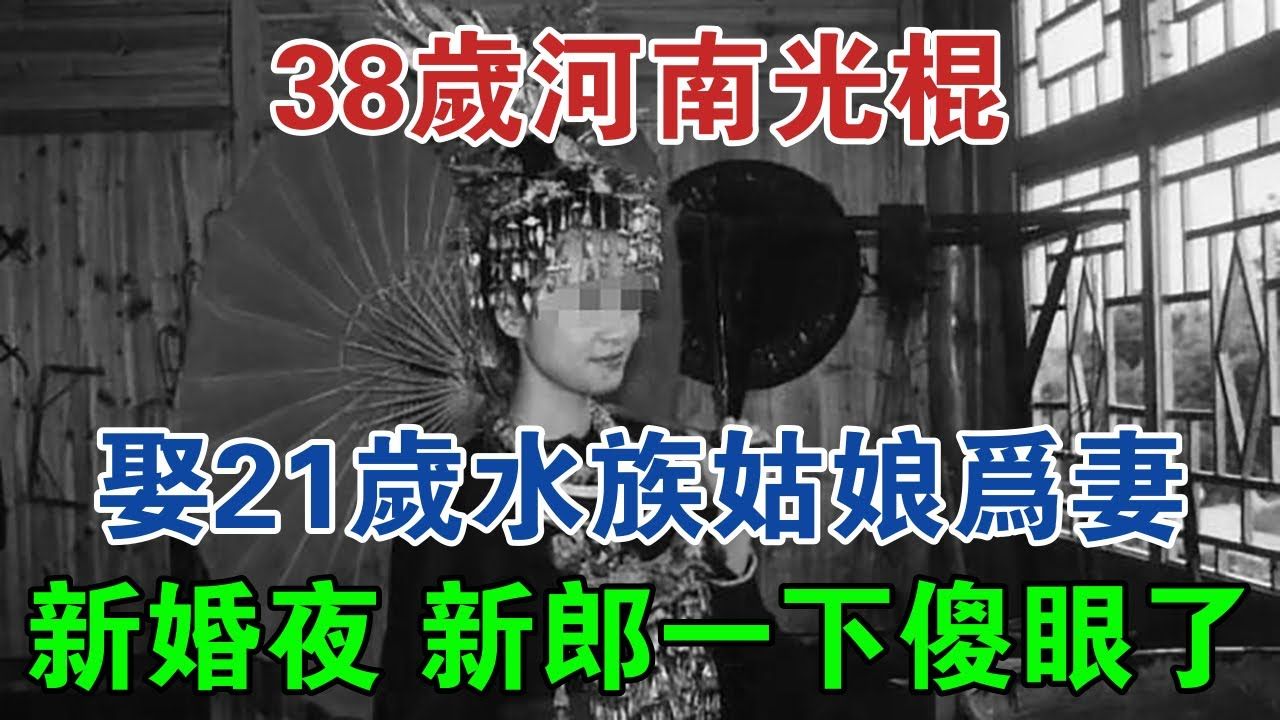 ...水族姑娘为妻,新婚夜,新郎一下傻眼了 #大案纪实 #刑事案件 #案件解说