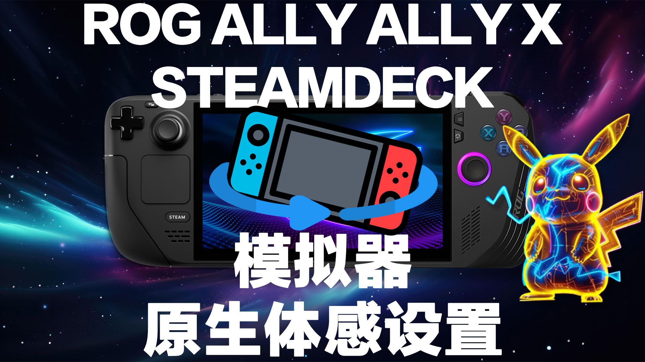 Steamdeck ROGALLY/ALLY X 原生体感设置 SteamOS Yuzu Ryujinx ...