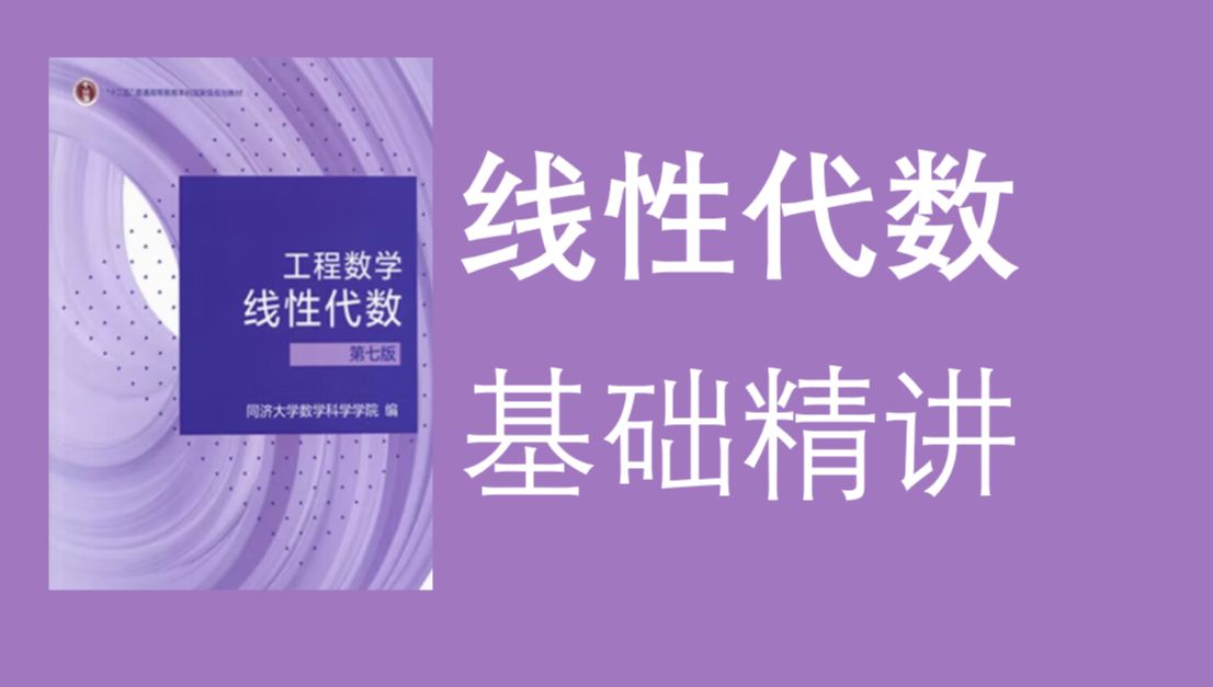 线性代数-基础精讲(免费课程,持续更新)