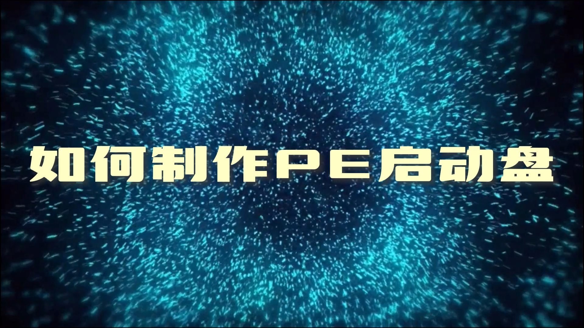如何制作PE启动盘