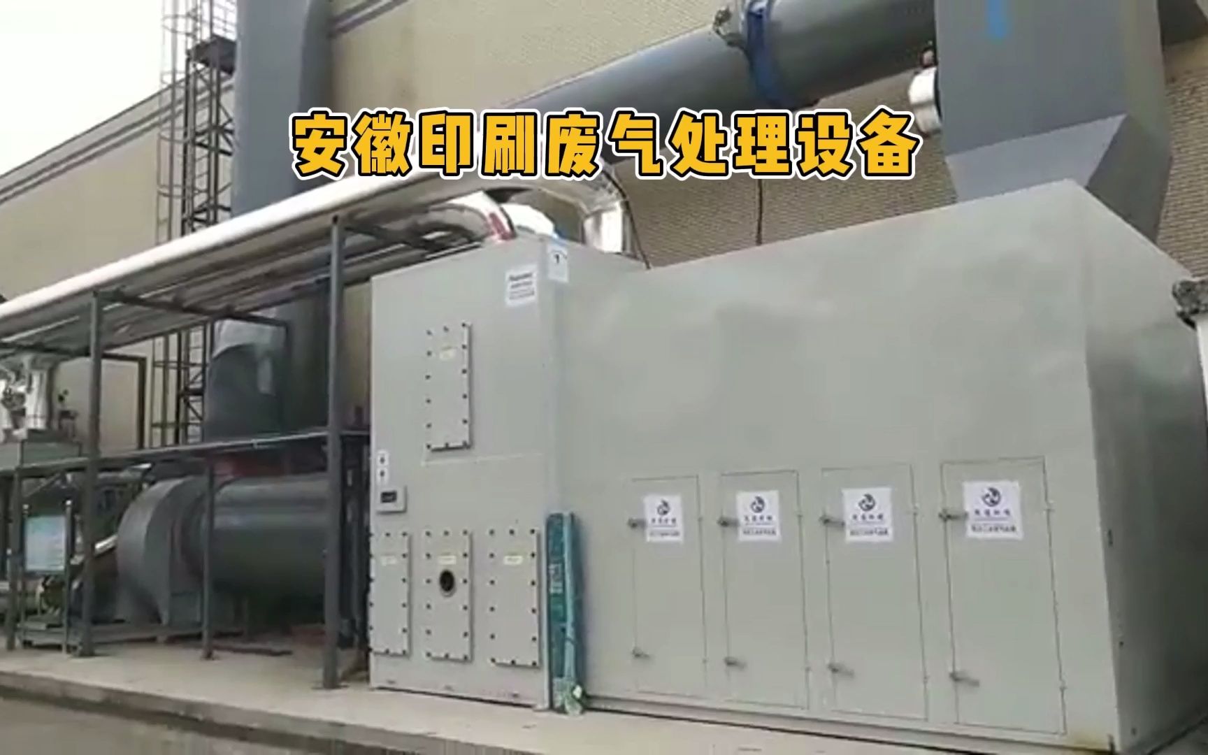 合肥杰通环境-安徽印刷废气处理设备-环保废气工程公司-安徽废气处理...