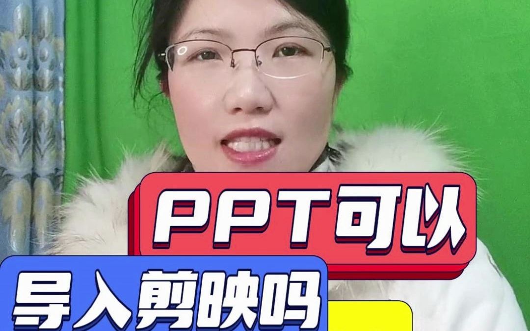 PPT如何导入剪映?