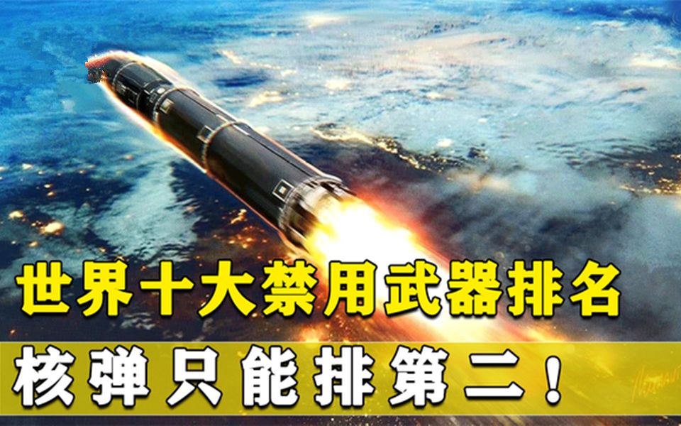 世界十大禁用武器排名:中国三菱军刀上榜,核弹只能位居第二!