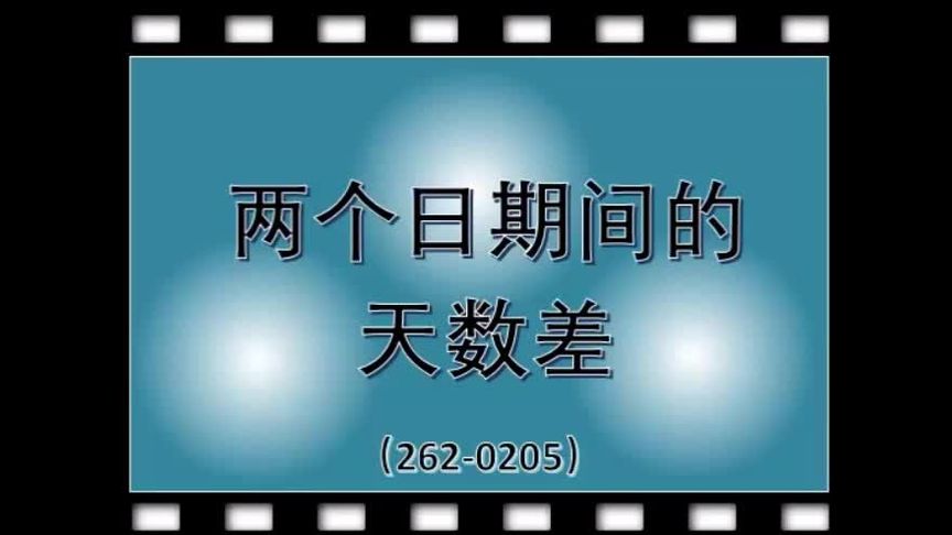 两个日期间的天数差#15秒学会一个新技能 #财会玩转excel