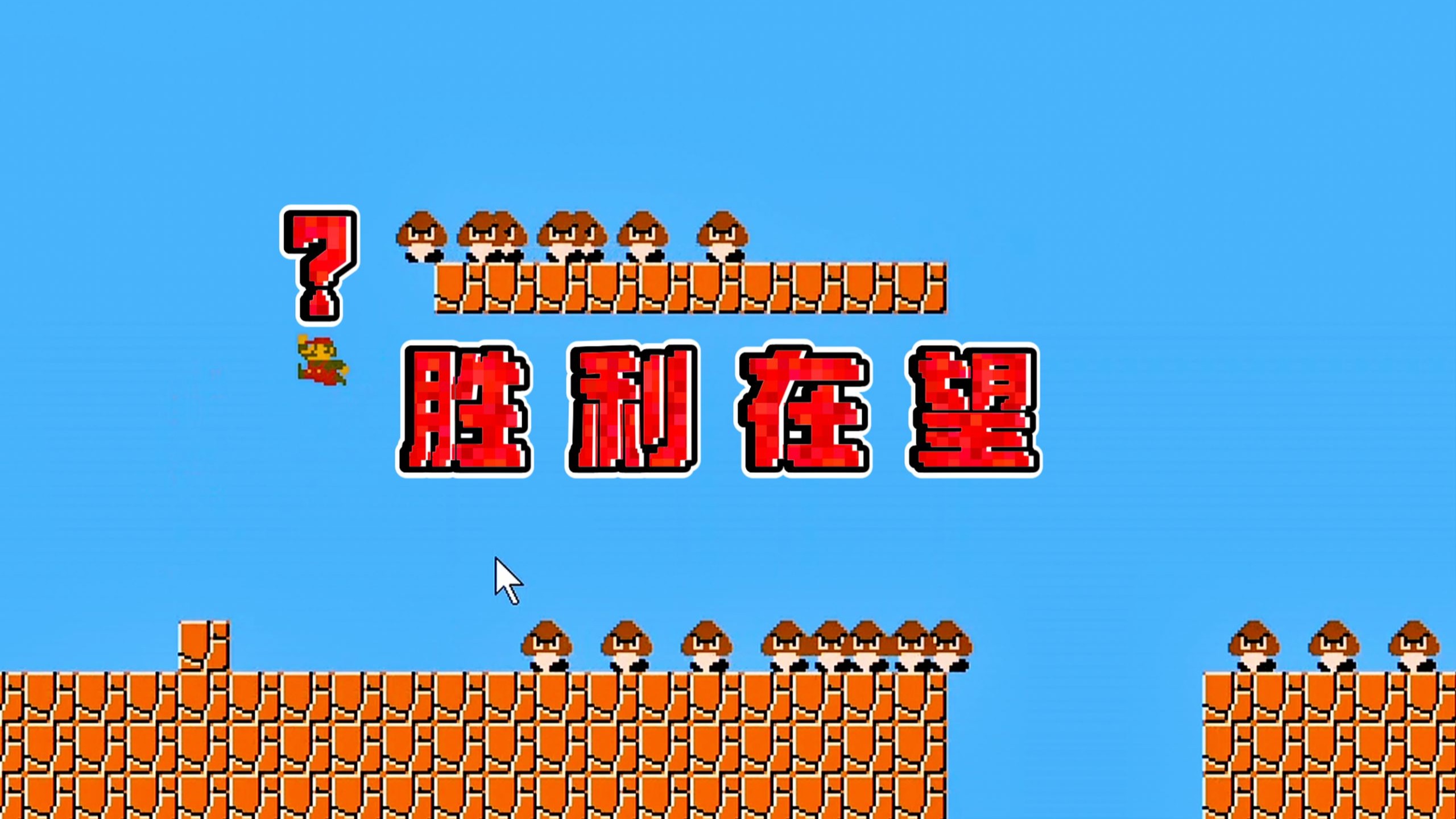 胜利在望!Python编程复刻超级马里奥游戏 P10