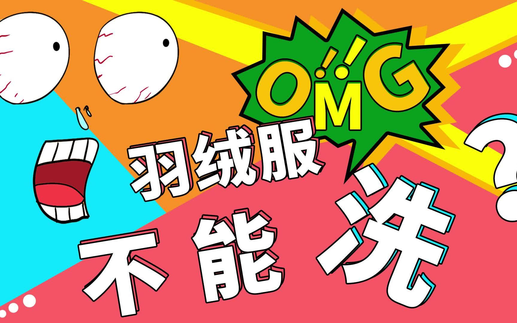 洗衣机洗羽绒服真的会爆炸吗?原来真相是这样!
