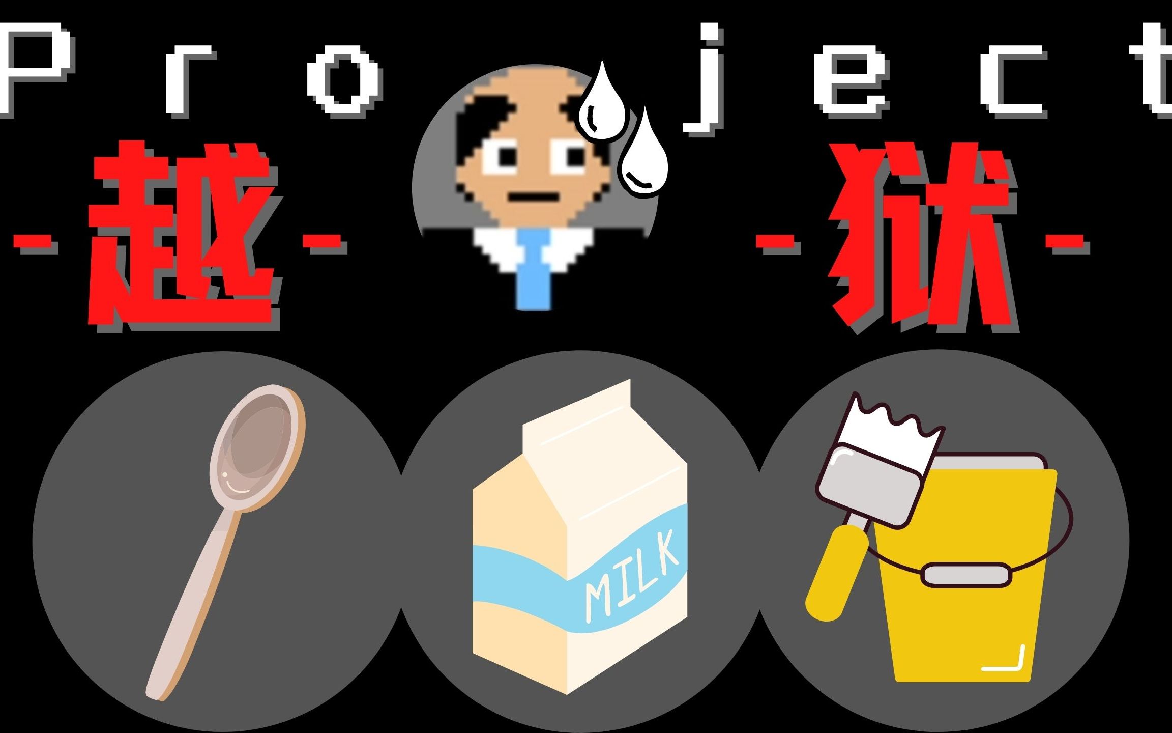 【中年失业模拟器】ߥ�勺子ߟ�木板ߛ�油漆桶?ߎ�越狱开始! | ...