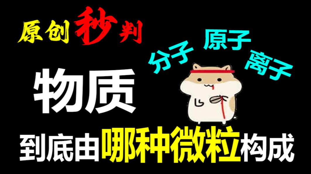 【原创大招】快速秒判构成物质微粒