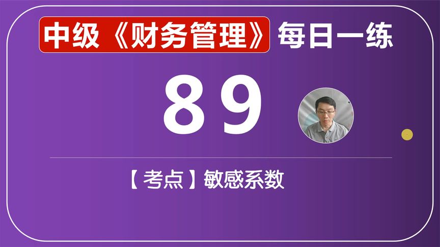 《财务管理》每日一练第89天,敏感系数的计算分析题