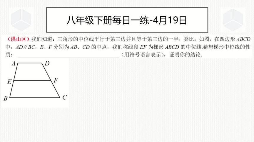 八年级下册每日一练4月19日-梯形中位线的证明,方法可以通用