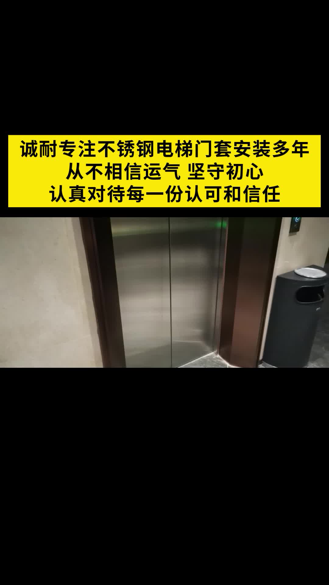 诚耐专注不锈钢电梯门门套安装多年,从不相信运气坚守初心,认真对待...