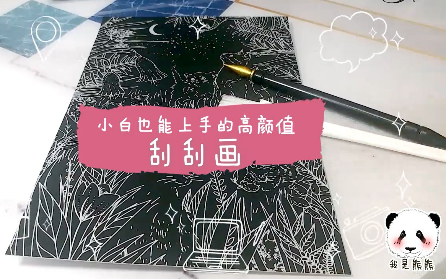 【刮刮画】小白也能轻易上手的高颜值刮刮画 技巧总结来了!