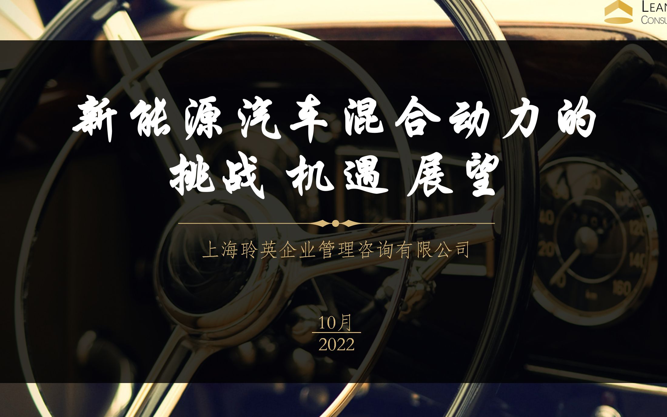 新能源汽车混合动力的挑战、机遇与展望(上)