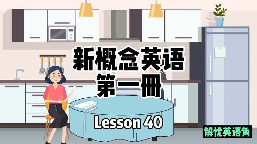 现在完成时和一般过去时傻傻分不清?这节课来教你